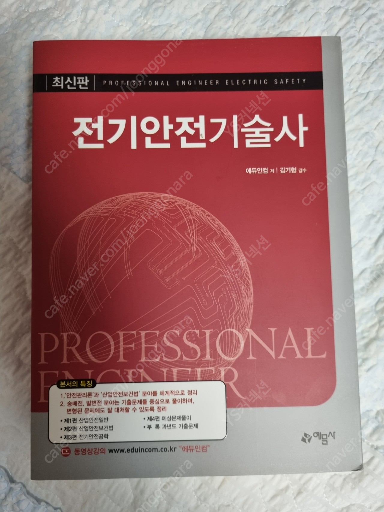 전기안전기술사 새책 팝니다 학습교육 중고나라